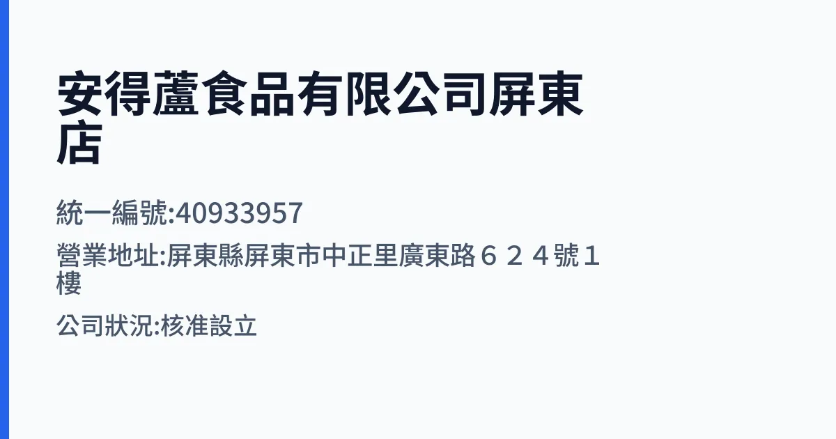 安得蘆食品有限公司屏東店 - 統編 40933957(屏東縣) 公司登記資料與營業項目詳細圖表