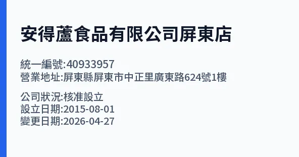安得蘆食品有限公司屏東店的照片-統編 40933957(屏東縣) 公司登記資料與營業項目詳細圖表