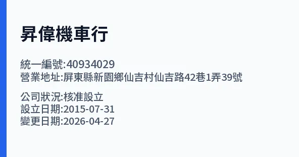 昇偉機車行的照片-統編 40934029(屏東縣) 公司登記資料與營業項目詳細圖表