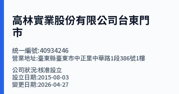高林實業股份有限公司台東門市的照片-統編 40934246(臺東縣) 公司登記資料與營業項目詳細圖表