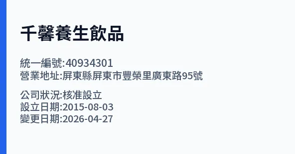 千馨養生飲品的照片-統編 40934301(屏東縣) 公司登記資料與營業項目詳細圖表