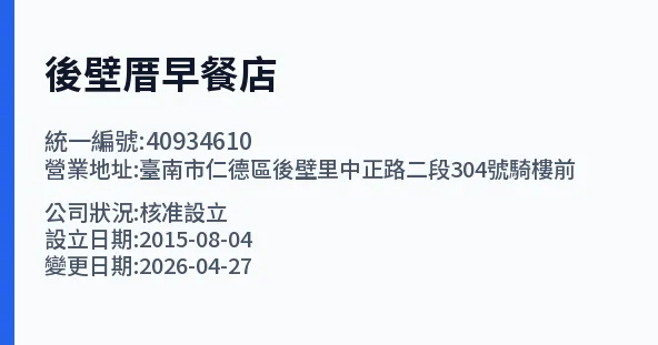後壁厝早餐店的照片-統編 40934610(臺南市) 公司登記資料與營業項目詳細圖表