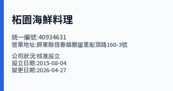 柘園海鮮料理的照片-統編 40934631(屏東縣) 公司登記資料與營業項目詳細圖表