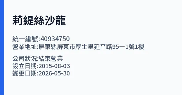 莉緹絲沙龍的照片-統編 40934750(屏東縣) 公司登記資料與營業項目詳細圖表