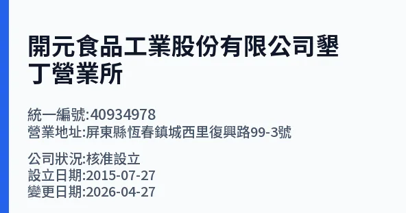 開元食品工業股份有限公司墾丁營業所的照片-統編 40934978(屏東縣) 公司登記資料與營業項目詳細圖表