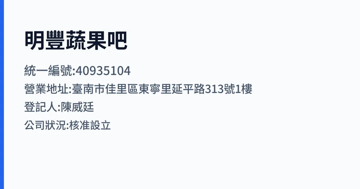 明豐蔬果吧 - 統編 40935104(臺南市) 公司登記資料與營業項目詳細圖表