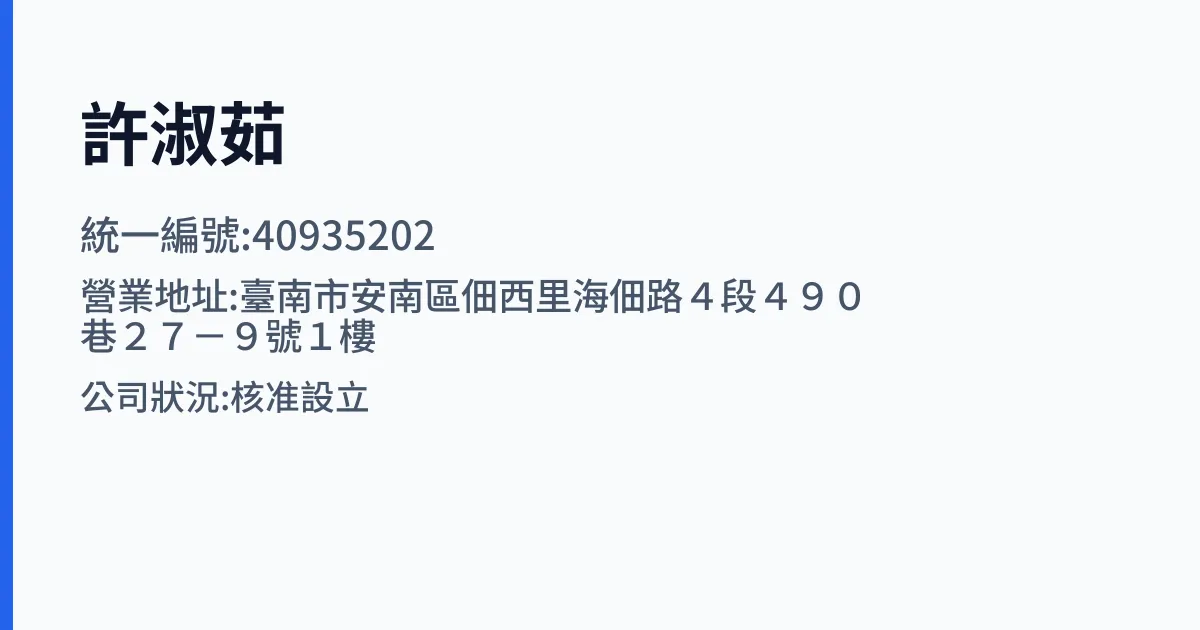 許淑茹 - 統編 40935202(臺南市) 公司登記資料與營業項目詳細圖表