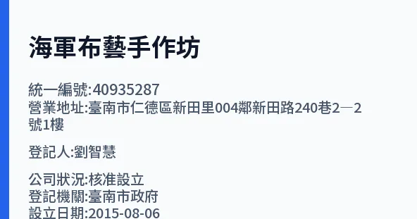 海軍布藝手作坊的照片-統編 40935287(臺南市) 公司登記資料與營業項目詳細圖表