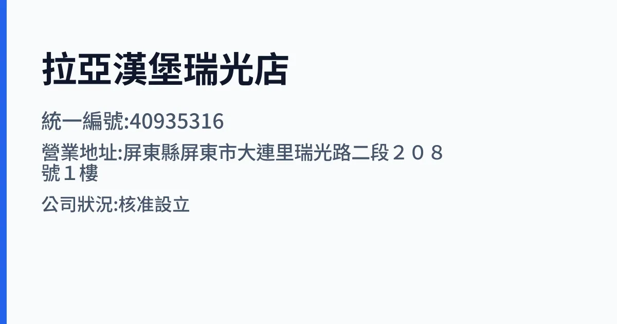 拉亞漢堡瑞光店 - 統編 40935316(屏東縣) 公司登記資料與營業項目詳細圖表