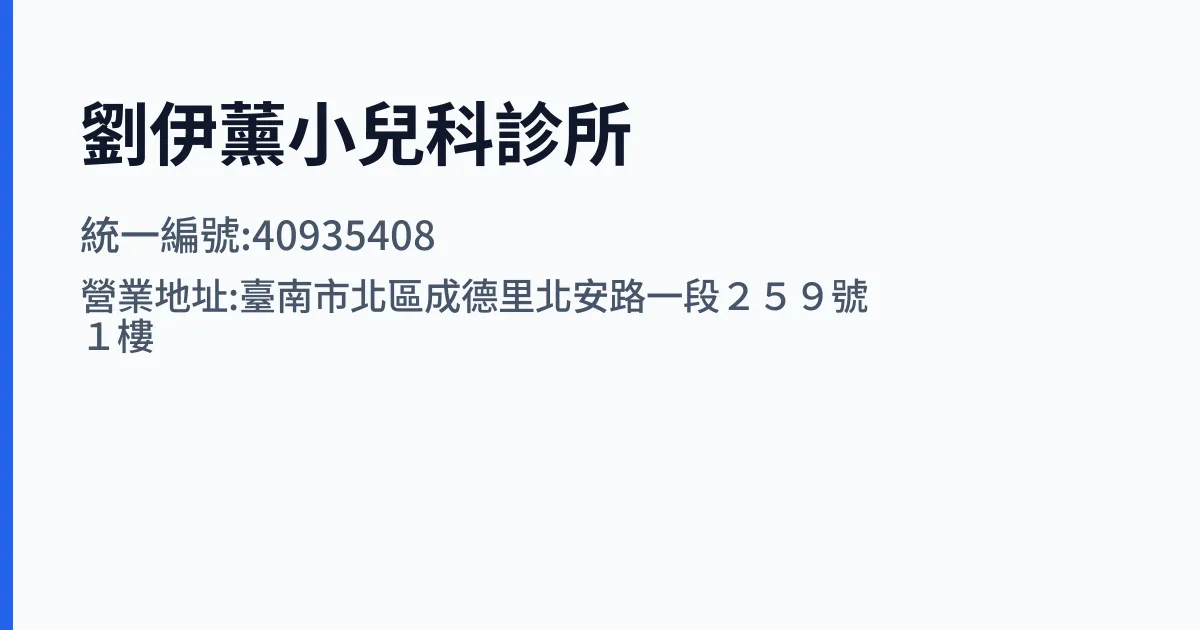 劉伊薰小兒科診所 - 統編 40935408(臺南市) 公司登記資料與營業項目詳細圖表