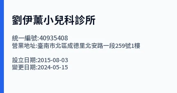 劉伊薰小兒科診所的照片-統編 40935408(臺南市) 公司登記資料與營業項目詳細圖表