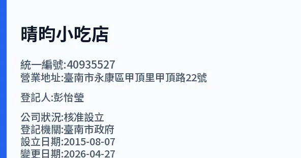 晴昀小吃店的照片-統編 40935527(臺南市) 公司登記資料與營業項目詳細圖表