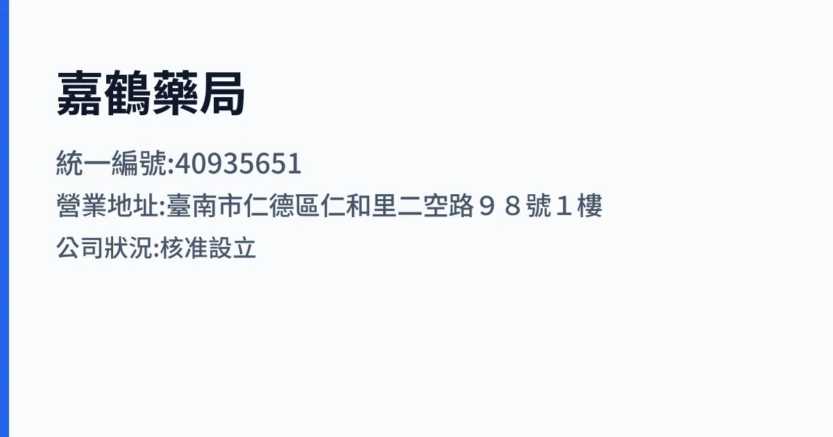 嘉鶴藥局 - 統編 40935651(臺南市) 公司登記資料與營業項目詳細圖表