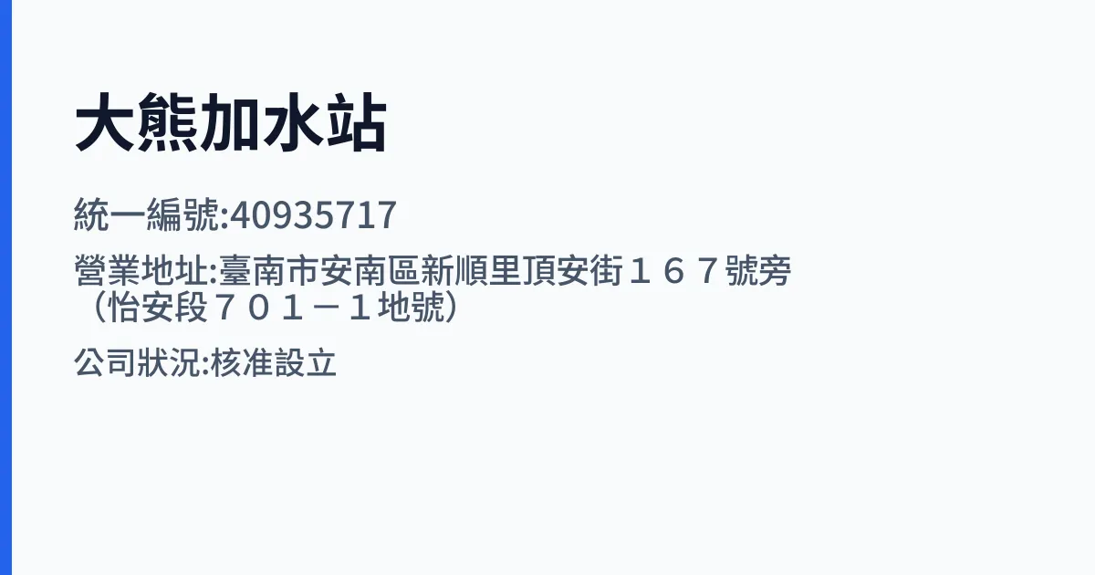 大熊加水站 - 統編 40935717(臺南市) 公司登記資料與營業項目詳細圖表
