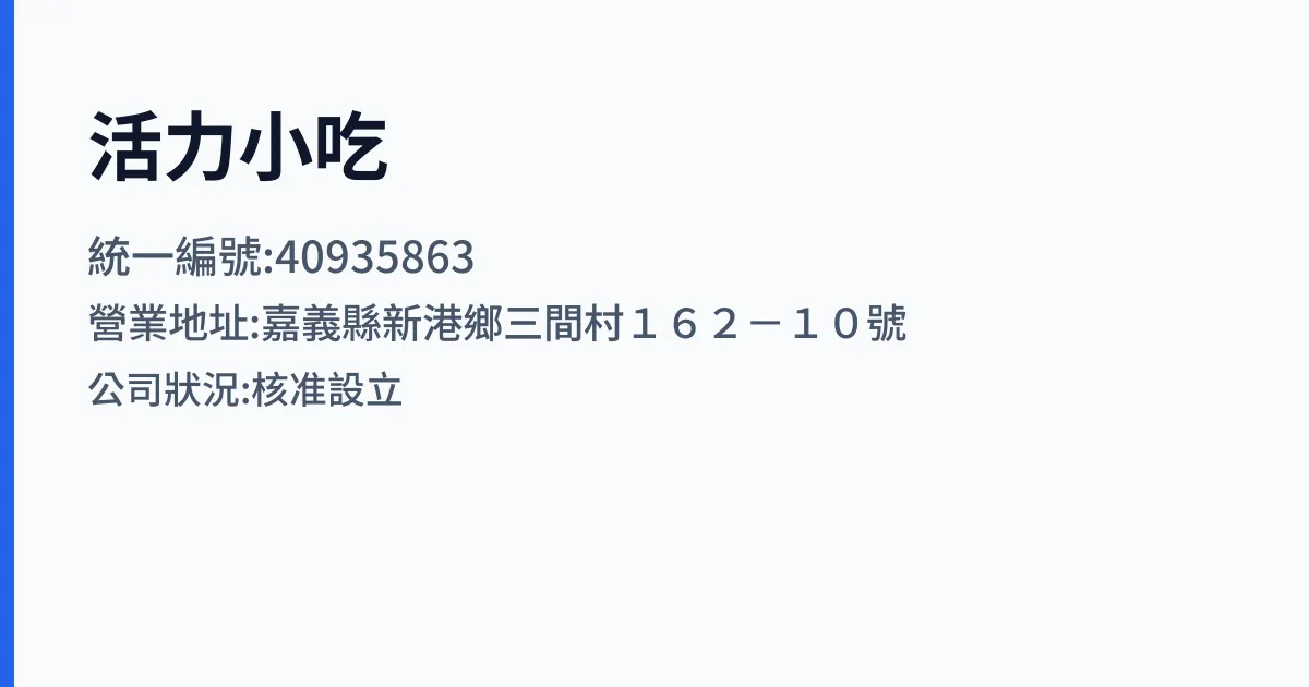活力小吃 - 統編 40935863(嘉義縣) 公司登記資料與營業項目詳細圖表