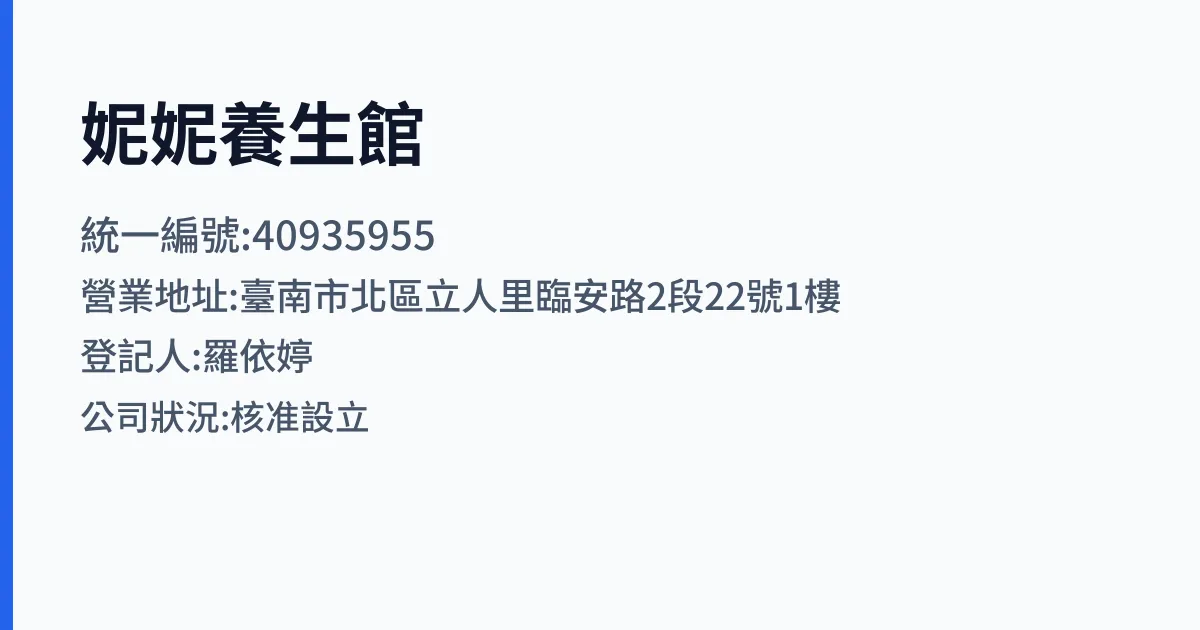 妮妮養生館 - 統編 40935955(臺南市) 公司登記資料與營業項目詳細圖表