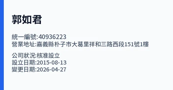 郭如君的照片-統編 40936223(嘉義縣) 公司登記資料與營業項目詳細圖表