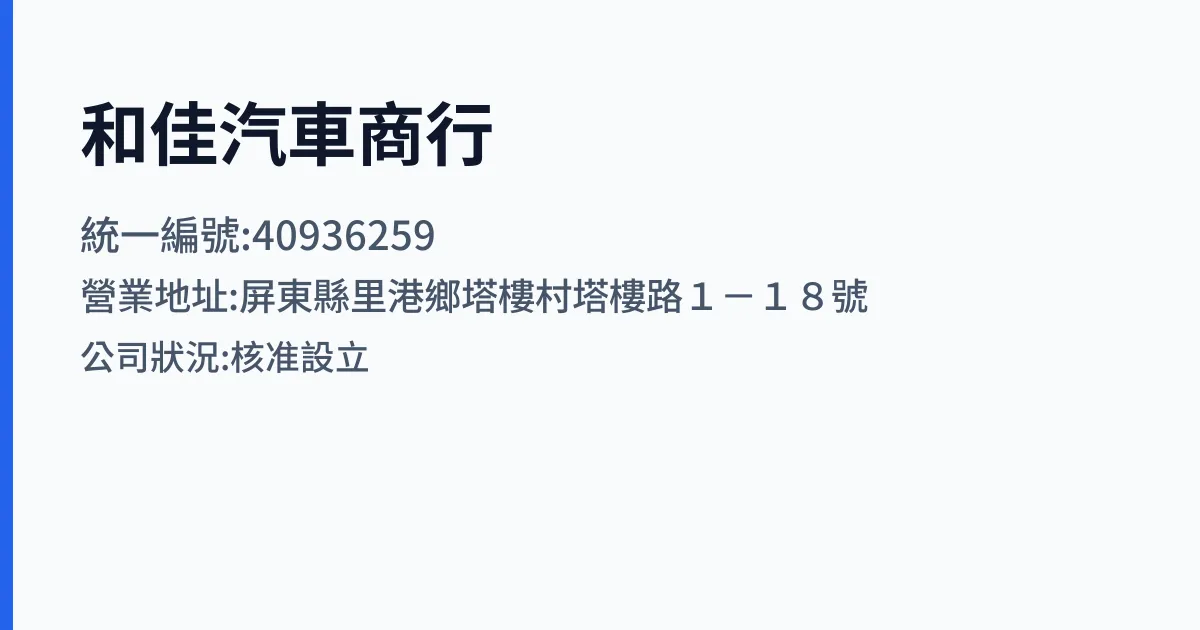 和佳汽車商行 - 統編 40936259(屏東縣) 公司登記資料與營業項目詳細圖表