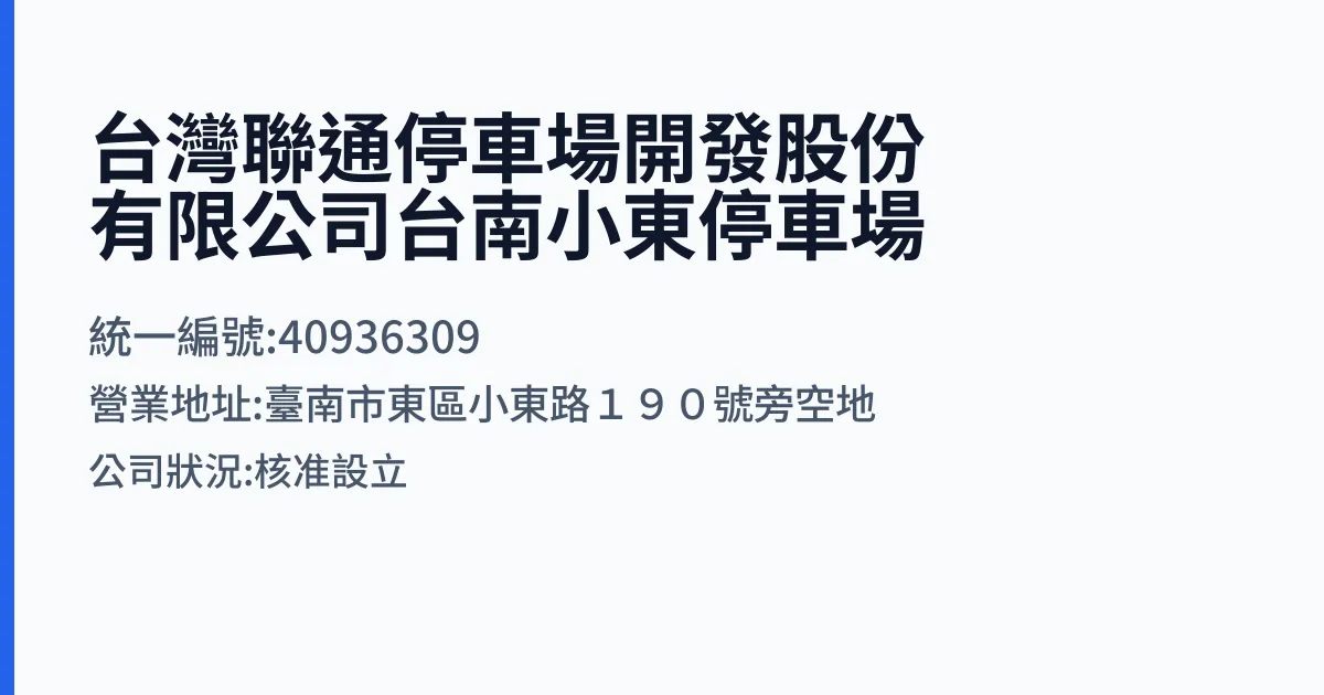 台灣聯通停車場開發股份有限公司台南小東停車場 - 統編 40936309(臺南市) 公司登記資料與營業項目詳細圖表
