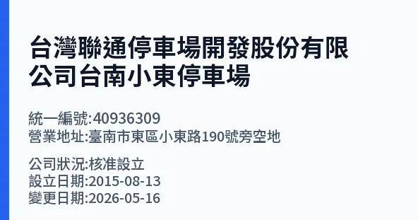 台灣聯通停車場開發股份有限公司台南小東停車場的照片-統編 40936309(臺南市) 公司登記資料與營業項目詳細圖表