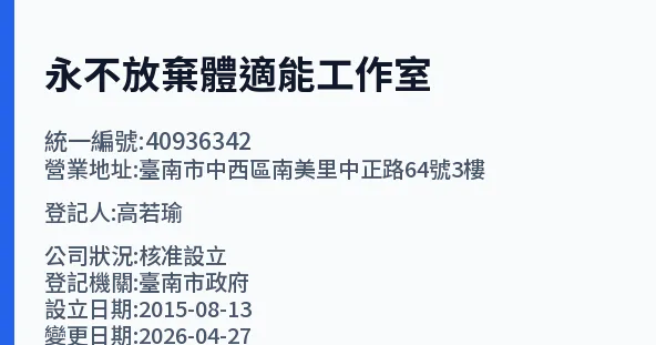 永不放棄體適能工作室的照片-統編 40936342(臺南市) 公司登記資料與營業項目詳細圖表
