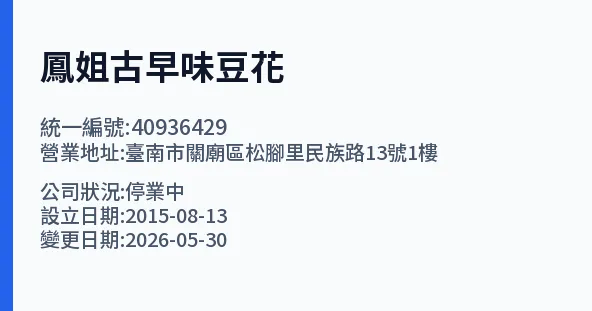 鳳姐古早味豆花的照片-統編 40936429(臺南市) 公司登記資料與營業項目詳細圖表