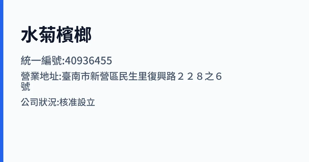水菊檳榔 - 統編 40936455（臺南市） 公司登記資料與營業項目詳細圖表