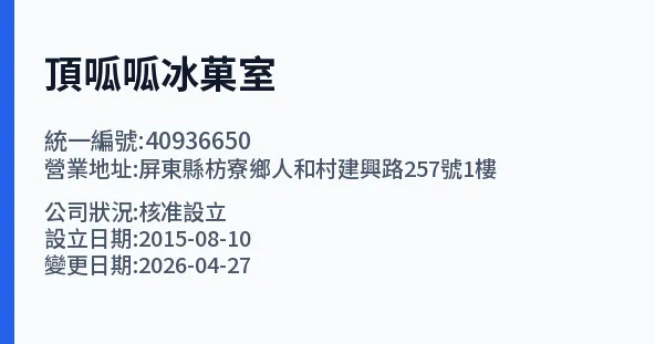 頂呱呱冰菓室的照片-統編 40936650(屏東縣) 公司登記資料與營業項目詳細圖表