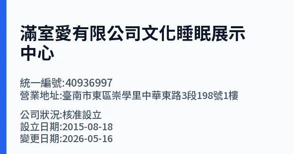 滿室愛有限公司文化睡眠展示中心的照片-統編 40936997(臺南市) 公司登記資料與營業項目詳細圖表