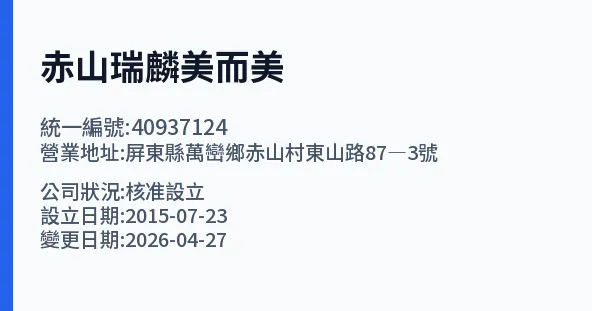 赤山瑞麟美而美的照片-統編 40937124(屏東縣) 公司登記資料與營業項目詳細圖表