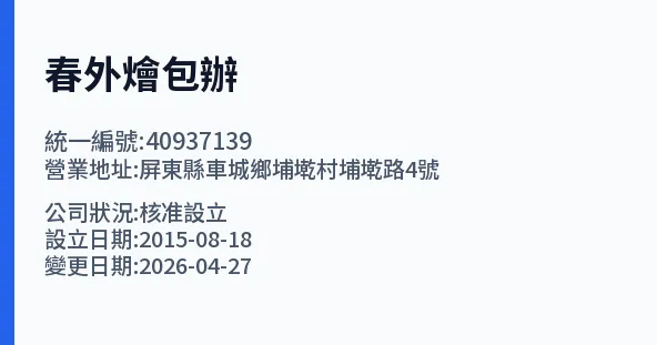 春外燴包辦的照片-統編 40937139(屏東縣) 公司登記資料與營業項目詳細圖表