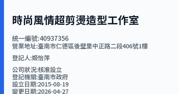 時尚風情超剪燙造型工作室的照片-統編 40937356(臺南市) 公司登記資料與營業項目詳細圖表