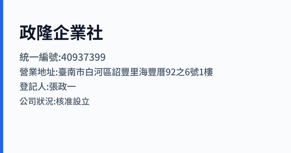 政隆企業社 - 統編 40937399(臺南市) 公司登記資料與營業項目詳細圖表