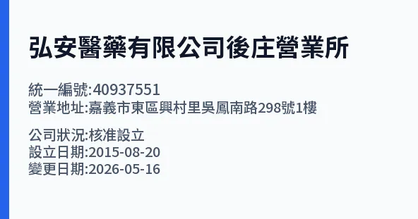 弘安醫藥有限公司後庄營業所的照片-統編 40937551(嘉義市) 公司登記資料與營業項目詳細圖表