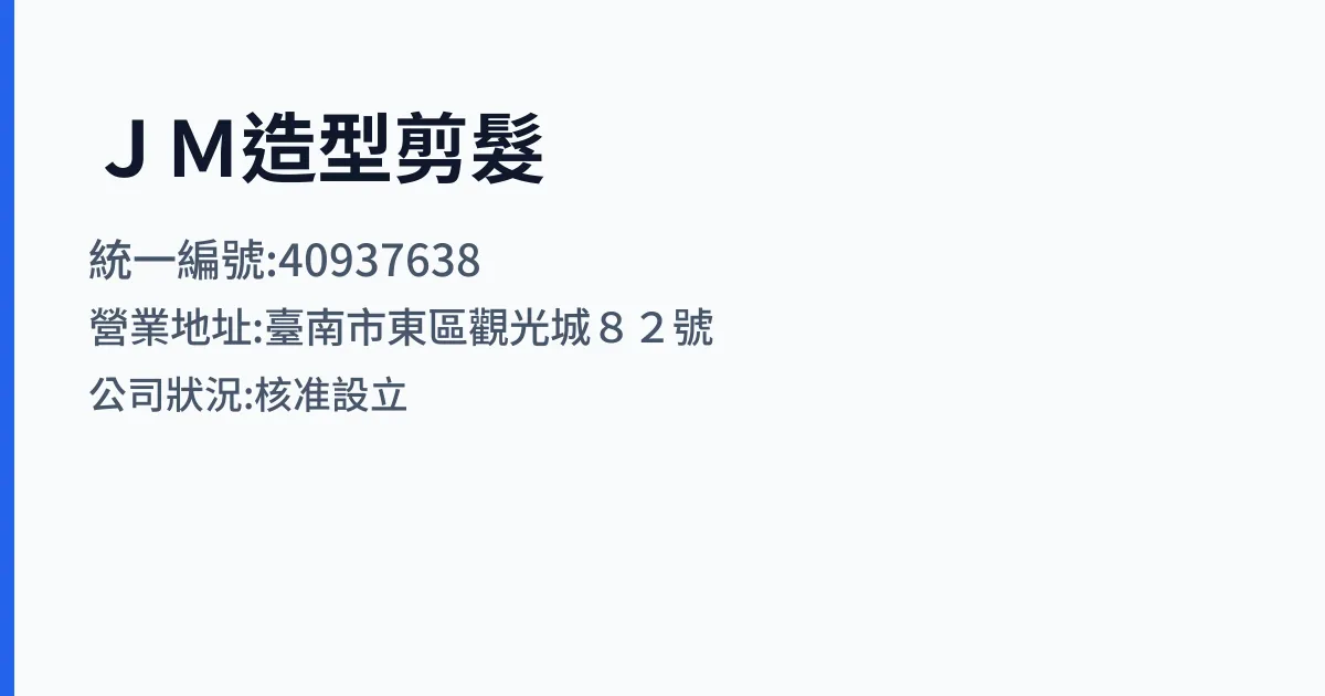 ＪＭ造型剪髮 - 統編 40937638(臺南市) 公司登記資料與營業項目詳細圖表