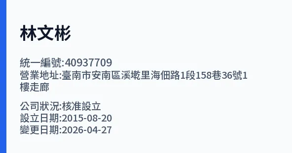 林文彬的照片-統編 40937709(臺南市) 公司登記資料與營業項目詳細圖表