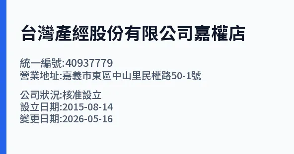台灣產經股份有限公司嘉權店的照片-統編 40937779(嘉義市) 公司登記資料與營業項目詳細圖表