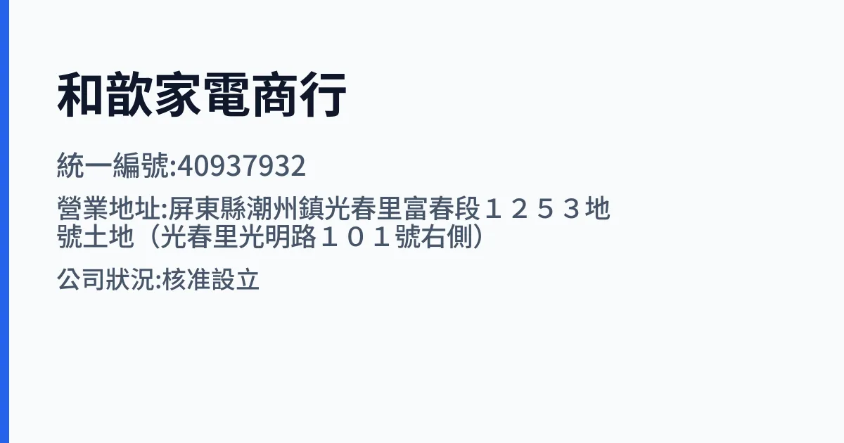 和歆家電商行 - 統編 40937932(屏東縣) 公司登記資料與營業項目詳細圖表