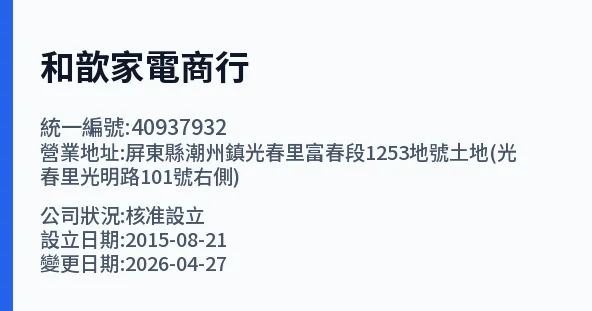 和歆家電商行的照片-統編 40937932(屏東縣) 公司登記資料與營業項目詳細圖表