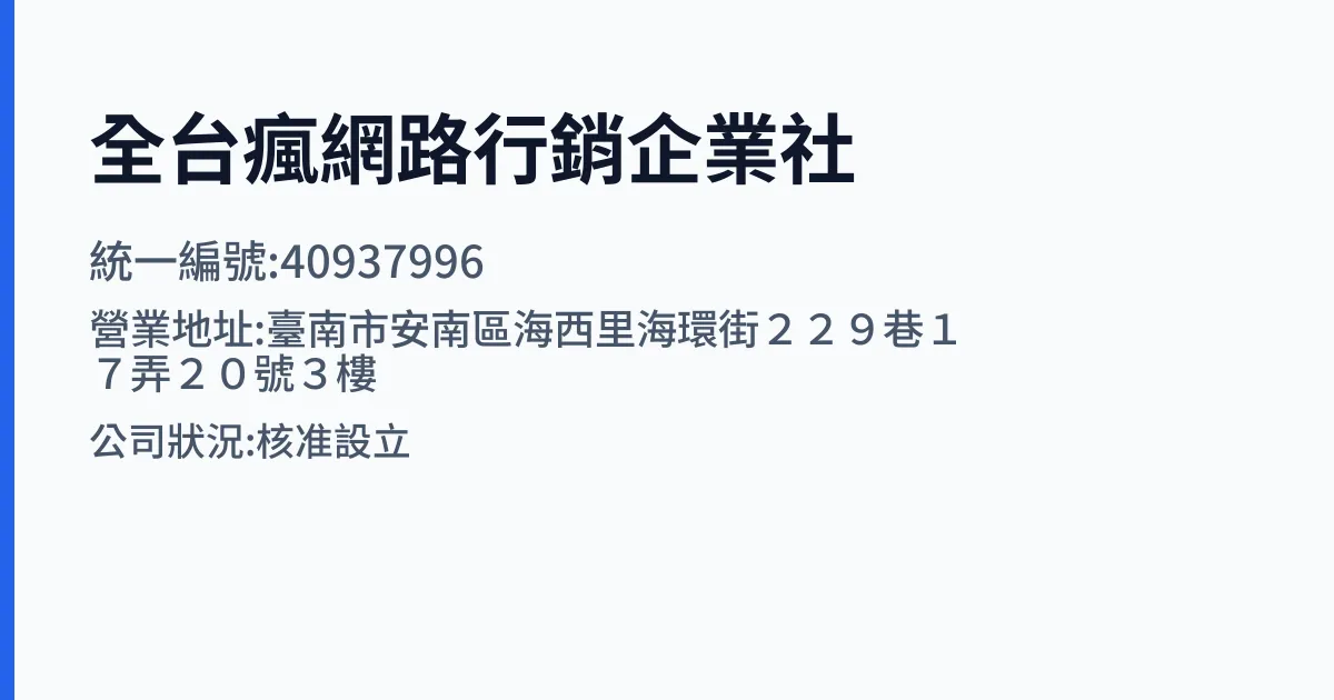 全台瘋網路行銷企業社 - 統編 40937996(臺南市) 公司登記資料與營業項目詳細圖表