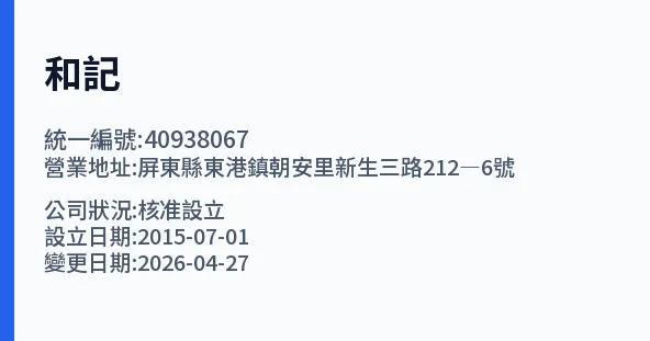 和記的照片-統編 40938067(屏東縣) 公司登記資料與營業項目詳細圖表