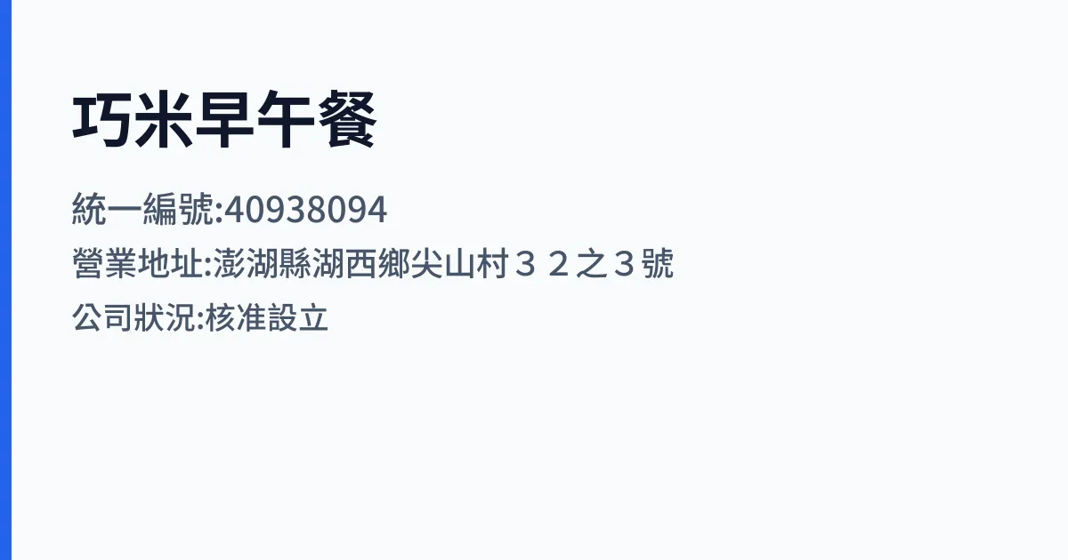巧米早午餐 - 統編 40938094(澎湖縣) 公司登記資料與營業項目詳細圖表