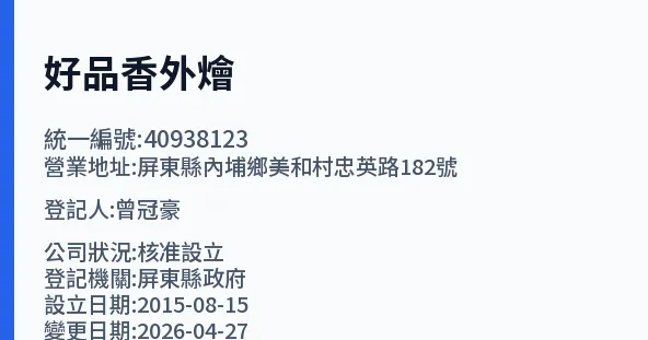 好品香外燴的照片-統編 40938123(屏東縣) 公司登記資料與營業項目詳細圖表