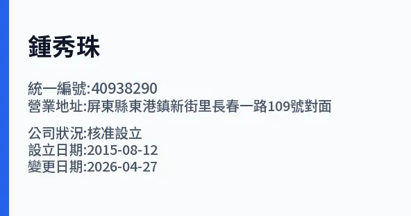 鍾秀珠的照片-統編 40938290(屏東縣) 公司登記資料與營業項目詳細圖表