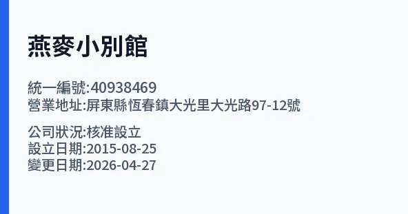 燕麥小別館的照片-統編 40938469(屏東縣) 公司登記資料與營業項目詳細圖表