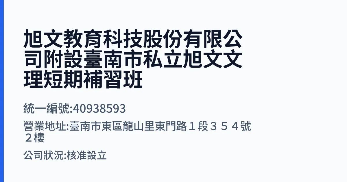 旭文教育科技股份有限公司附設臺南市私立旭文文理短期補習班 - 統編 40938593(臺南市) 公司登記資料與營業項目詳細圖表