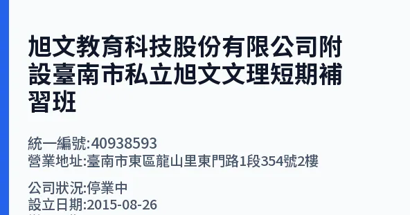 旭文教育科技股份有限公司附設臺南市私立旭文文理短期補習班的照片-統編 40938593(臺南市) 公司登記資料與營業項目詳細圖表