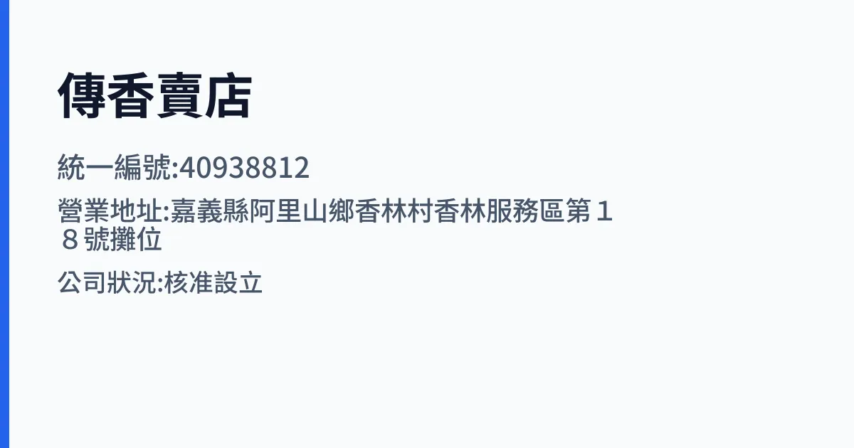 傳香賣店 - 統編 40938812(嘉義縣) 公司登記資料與營業項目詳細圖表