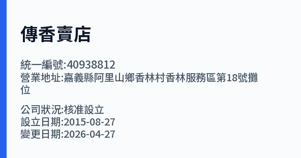 傳香賣店的照片-統編 40938812(嘉義縣) 公司登記資料與營業項目詳細圖表