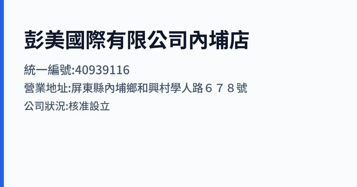 彭美國際有限公司內埔店 - 統編 40939116(屏東縣) 公司登記資料與營業項目詳細圖表